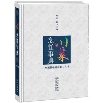 川菜烹饪事典【正版图书】
