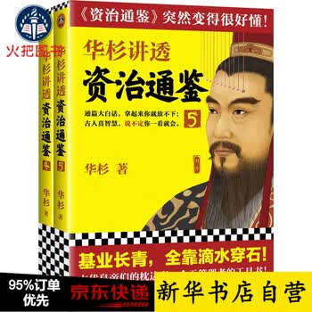 华杉讲透资治通鉴4+5  共2册