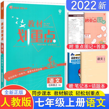 2022新版 初中教材划重点七年级上下册数学北师版语文英语人教版同步讲解练习题初一7年级辅导资料书 七年级上 语文