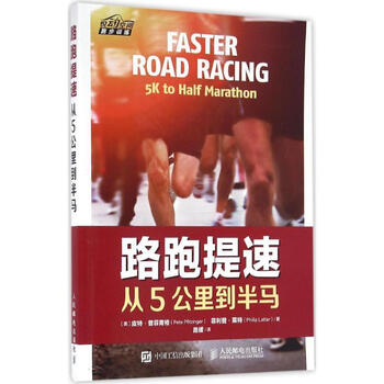 路跑提速 [美]皮特·普菲青格（Pete Pfitzinger） ·莱特（Philip Latter