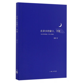 在异乡的窗口守望