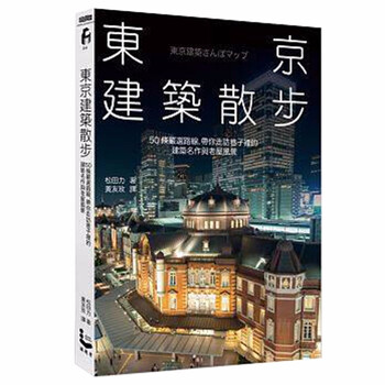 台版东京建筑散步