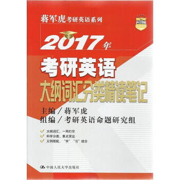 2017年考研英语大纲词汇分类精读笔记 蒋军虎【正版书】