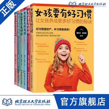 【出版社官方店包邮】 女孩成长全书：好父母送给女儿的贴心礼物（套装共6册）如何养育女孩 女孩生理书籍