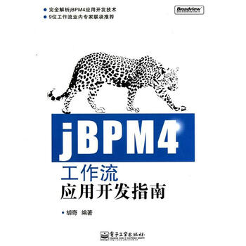 jBPM4工作流应用开发指南 胡奇 著【正版书】