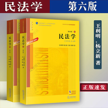 正版2021民法学第6版第六版上下册王利明杨立新根据民法典全面修订法条分析和制度阐释法律出版社