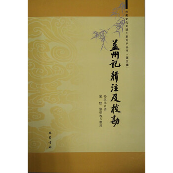 正品！ 《益州记辑注及校勘》  9787553104430 巴蜀书社