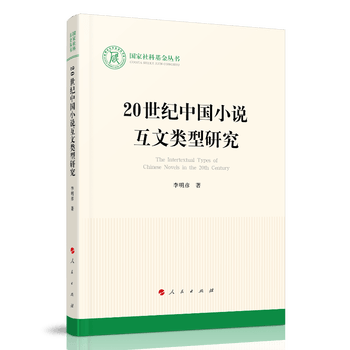 20世纪中国小说互文类型研究（国家社科基金丛书—文化）