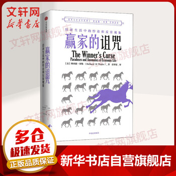 赢家的诅咒 经济生活中的悖论和异常现象 理查德·塞勒作品