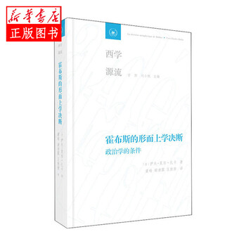 霍布斯的形而上学决断  生活.读书.新知三联书店 伊夫-夏尔扎卡,董皓谢清露王茜茜,甘阳刘小枫新华书