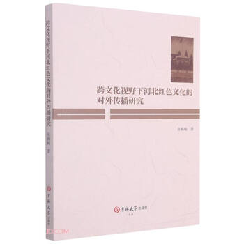 现货包邮 跨文化视野下河北红色文化的对外传播研究9787569280869吉林大学