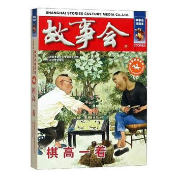 正版包邮 棋高一着9787532164127 《故事会》辑部上海文艺出版社小说故事作品集中国当代