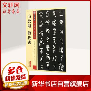 毛公鼎 散氏盘(彩色本)