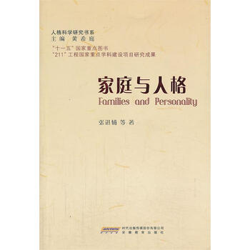 家庭与人格 张进辅　等著 安徽教育出版社