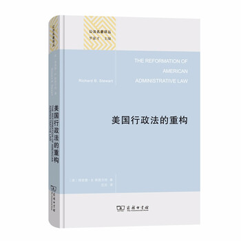 美国行政法的重构（公法名著译丛）