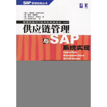 供应链管理与SAP系统实现