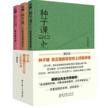 正版全新 种子课 俞正强教你怎样上好数学课（三册套装）