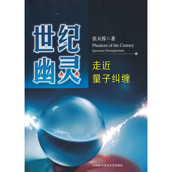 正版图书 世纪幽灵:走近量子纠缠 张天蓉 中国科学技术大学出版社 9787312031823