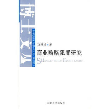 商业贿赂犯罪研究 汪维才 安徽人民出版社