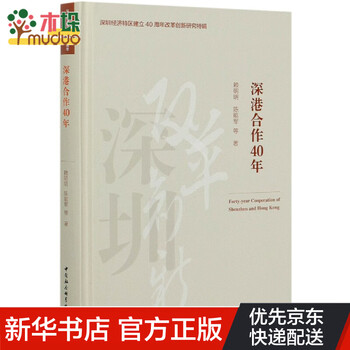 深港合作40年(精)/深圳经济特区建立40周年改革创新研究特辑