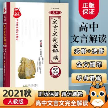 2022版高中文言文完全解读必修1-5+选修配人教版星火之乎者也高中文言文全解全析全文翻译