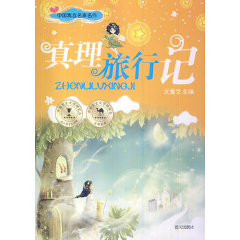 真理旅行记
