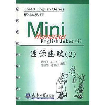 迷你幽默·2—轻松英语【保证正版】