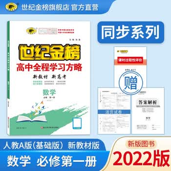 世纪金榜 高中高一数学必修第一册 高中全程学习方略 新教材2022版数学教材全解辅导课本同步训练解读人教A版B版苏教版北师大版提升版基础版 人教A版、基础版【注重基础题目】 2022版，新教材地区使用