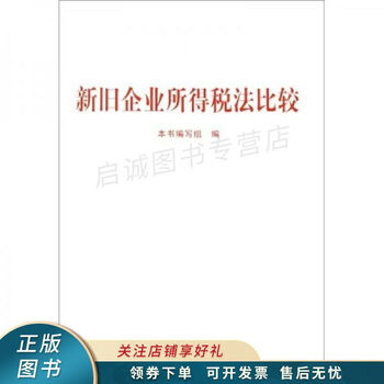 新旧企业所得税法比较