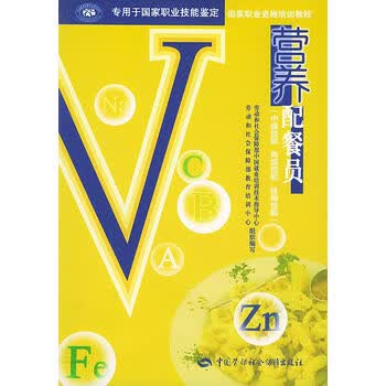 【新华书店 正版书籍】国家职业资格培训教程：营养配餐员（中级技能、高级技能、技师技能）劳动和社会保障部中国就业培训技术指 正版图书绘本