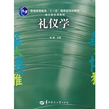 礼仪学 胡静 华中师范大学出版社