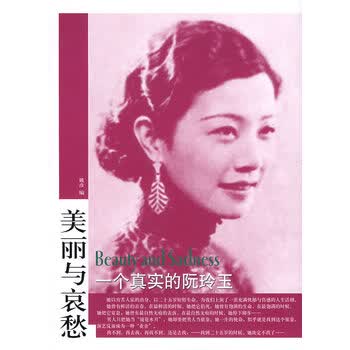美丽与哀愁一个真实的阮玲玉 戴彦 编