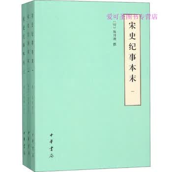 宋史纪事本末(3册) [明]陈邦瞻撰 著 历史古籍  陈邦瞻  撰