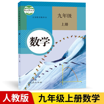 九年级上册课本全套7册 人教版正版语文书数学英语书历史物理书全一册化学道德与法治教材教科书人教部编版 义教数学(九年级上册)-人教