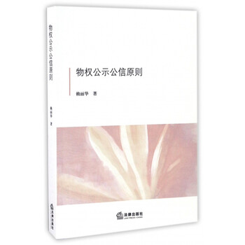 物权公示公信原则