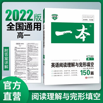 2022年一本高一英语阅读理解与完形填空150篇第13次修订 全国优秀教师联合编写