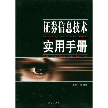证券信息技术实用手册 汤世生 人民出版社