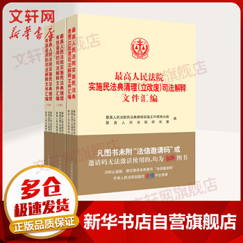 【正版包邮】【民法典2021新版】最高人民法院实施民法典继续有效适用的司法解释+民法典清理立改废司法解释文件 图书