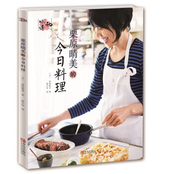 栗原晴美的今日料理(和味道) [日]栗原晴美 著