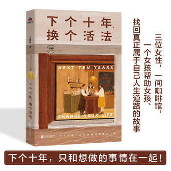下个十年，换个活法 王鲁彬著 让每个人都找回真正属于自己的人生道路，下个十年，只和想做的事情在一起！