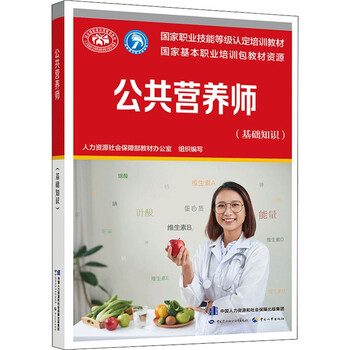 官方教材】aci注册国际营养师资格考试书籍2022/2021中国公共营养师培训教材基础知识一二三四级全套 初级中级高级营养学专业健康管理师 公共营养师：基础知识