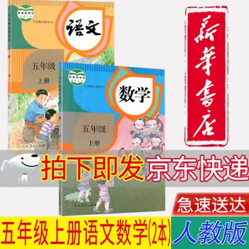 【新华书店正版】人教版部编版5五年级上册语文数学书全套2本教材课本教科书人教版五5年级语文数学书