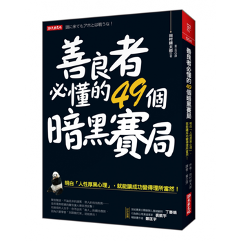 台版 《善良者必懂的49个暗黑赛局》4种容易被黑状态避免交锋11个战略技巧职场人际关系心理管