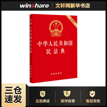 中华人民共和国民法典（便携版 压纹烫金版）2020年6月新版 法律出版社