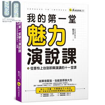 我的第一堂魅力演说课 从害怕上台到即兴演讲的十一堂课 港台原版 戴文杰 我识地球村