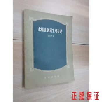 保证正版  可开发票！！水稻灌溉的生理基础