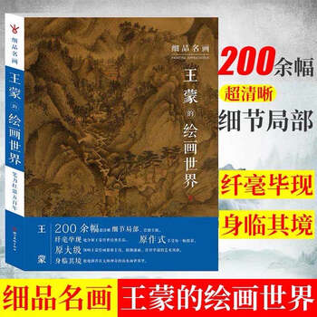 细品名画 王蒙的绘画世界 元四家山水画原大艺术美院国画临摹画册范本理论书 原大级 原作式绘画 艺术理