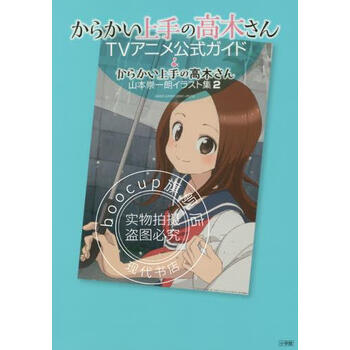 进口日文 からかい上手の高木さんTVアニメ公式ガイド＆山本崇一朗イラスト集2 2巻セ