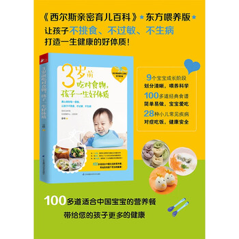 3岁前吃对食物，孩子一生好体质