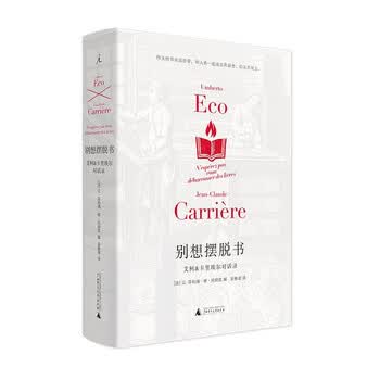 别想摆脱书:艾柯&卡里埃尔对话录 托纳克 广西师范大学出版社 新华书店正版图书